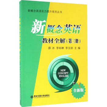 新概念英语教材全解(全新版)(3)