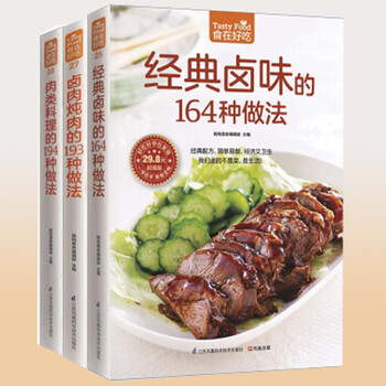 肉炖肉的193种做法+肉类料理的194种做法+经典卤味的164种做法 3册 食在好吃系列 新手入门 在家也能学新手卤肉一学就会 菜谱书