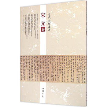 历代小楷集萃宋元卷