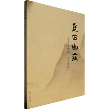 蓝田山庄藏画集