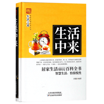 生活中来(精)/家庭实用百科全书生活之道