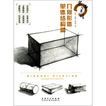 名师点睛几何形体单体结构篇