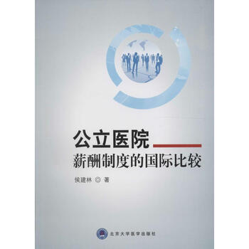 公立医院薪酬制度的国际比较
