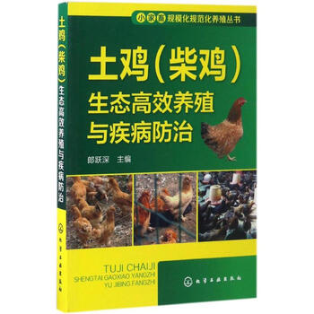 土鸡(柴鸡)生态高效养殖与疾病防治