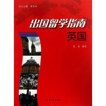 出国留学指南英国