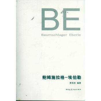 鲍姆施拉格.埃伯勒(BE)