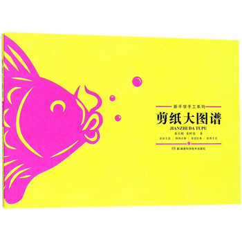 剪纸大图谱/新手学手工系列