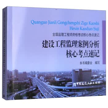 建设工程监理案例分析核心考点速记 