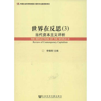 世界在反思(3当代资本主义评析)