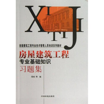 房屋建筑工程专业基础知识习题集