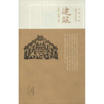 中国汉画造型艺术图典建筑