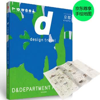 [正版图书]d设计之旅 京都 中信出版社