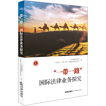 “一带一路”国际法律业务探究