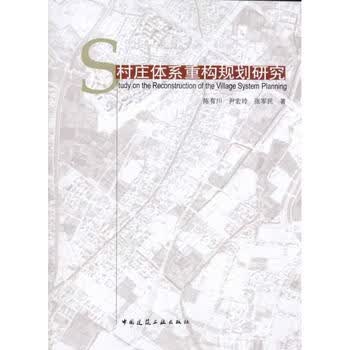 村庄体系重构规划研究