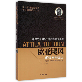 欧亚飓风--匈奴王阿提拉