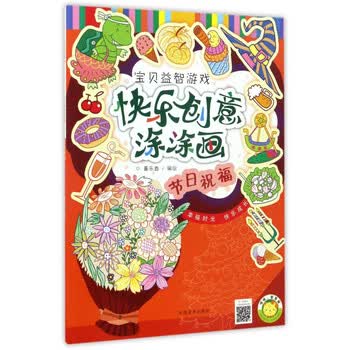 节日祝福/快乐创意涂涂画