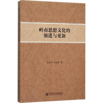 岭南思想文化的演进与更新