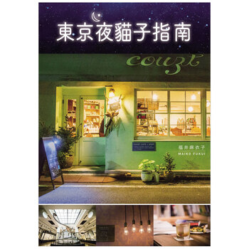 東京夜貓子指南 饮食生活 港台原版图书书籍