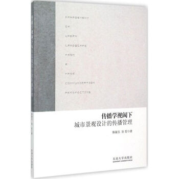 传播学视阈下城市景观设计的传播管理