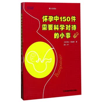 怀孕中150件需要科学对待的小事/第六日译丛