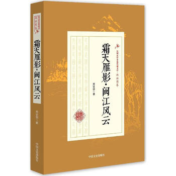 霜天雁影·闽江风云
