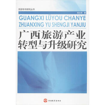 广西旅游产业转型与升级研究