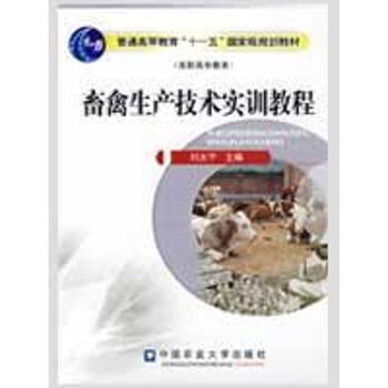 畜禽生产技术实训教程