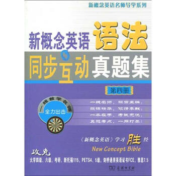 新概念英语语法同步互动真题集 4