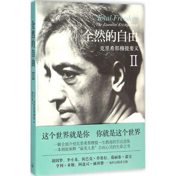 全然的自由(2)克里希那穆提要义