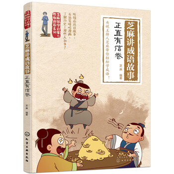 芝麻国学启蒙与性格培养系列·芝麻讲成语故事：正直有信卷