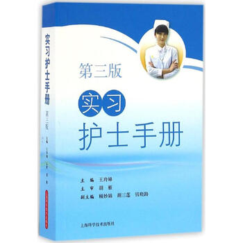实习护士手册(第3版)
