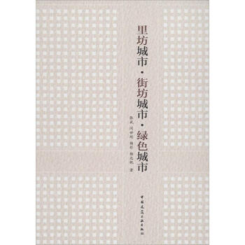 里坊城市·街坊城市·绿色城市