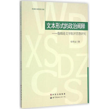 文本形式的政治阐释