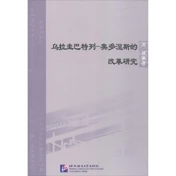 乌拉圭巴特列-奥多涅斯的改革研究