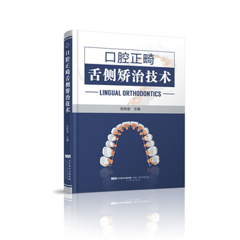 口腔正畸舌侧矫治技术