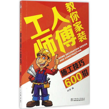 工人师傅教你家装施工技巧600招