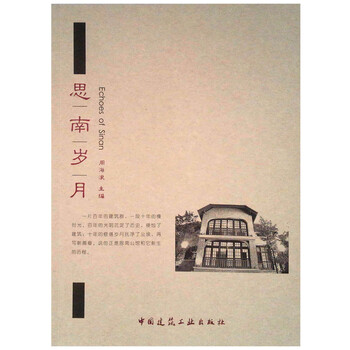 正版 思南岁月9787112209736