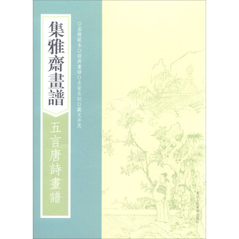 画谱丛刊：集雅斋画谱·五言唐诗画谱
