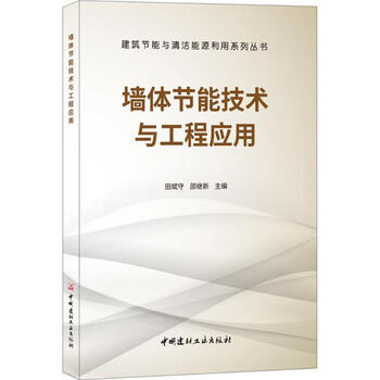 墙体节能技术与工程应用