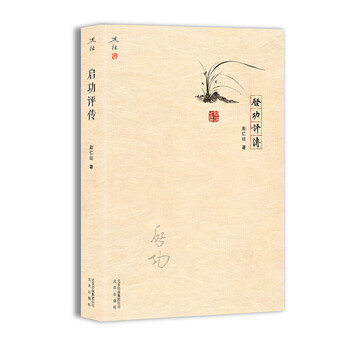 [正版图书]启功评传（精装）