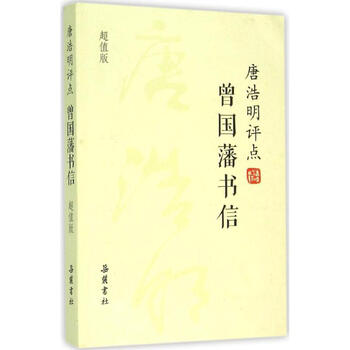 唐浩明评点曾国藩书信(超值版)
