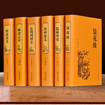 国学名著全六册书籍 儒林外史 封神演义 聊斋志异 隋唐演义 东周列国志 镜花缘原著 初中学生课外书籍