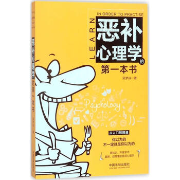 恶补心理学的第一本书