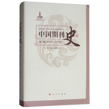 中国期刊史：第三卷（1949-1978）