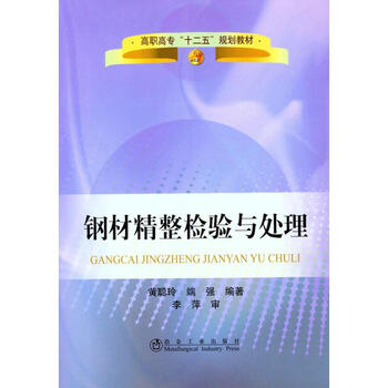 钢材精整检验与处理