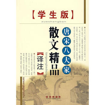 唐宋八大家散文精品译注(学生版)