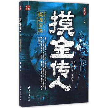 摸金传人(2)