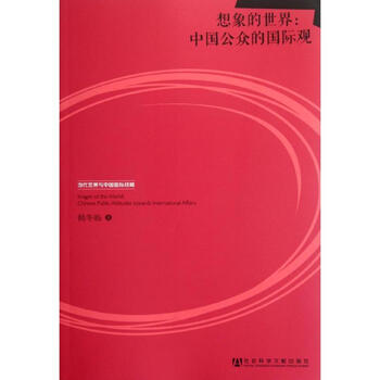 想象的世界:中国公众的国际观