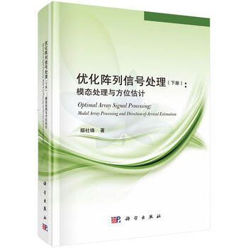 [正版图书]优化阵列信号处理（下）