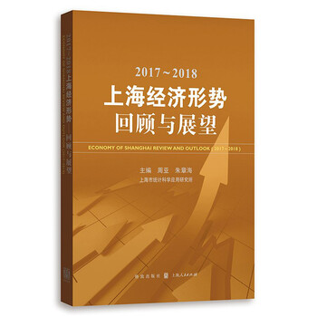 2017~2018上海经济形势——回顾与展望